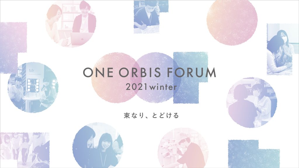 「ONE ORBIS」で駆け抜けた1年、そして未来へ。『ONE ORBIS FORUM 2021 WINTER』の全貌をお届けします！