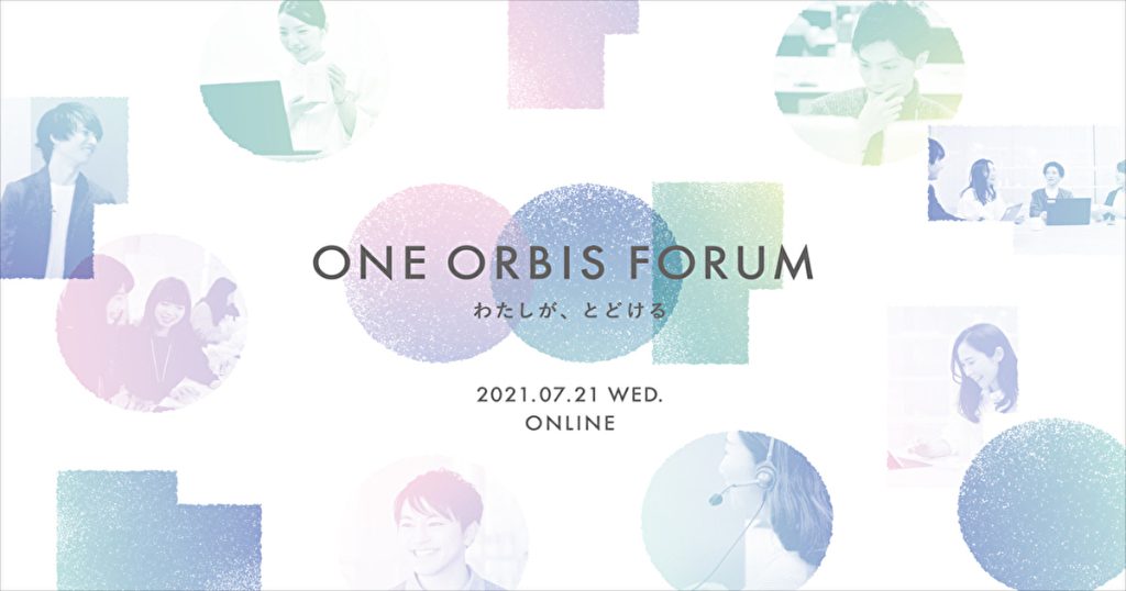 部署も役職も超えて「ONE ORBIS」でお客様への価値提供を考える一日。全社総会『ONE ORBIS FORUM 2021 SUMMER』をレポートします！